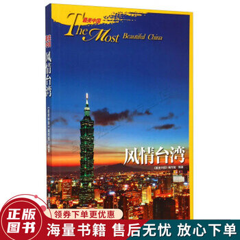 最美中国：风情台湾