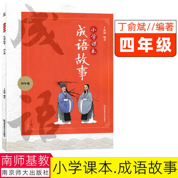 南师.小学课本成语故事 配小学RJ部编版语文四五六年级上册下册课文内容 丁俞斌编小学趣味成语故事语文核心素养提升阅读 四年级 小学通用