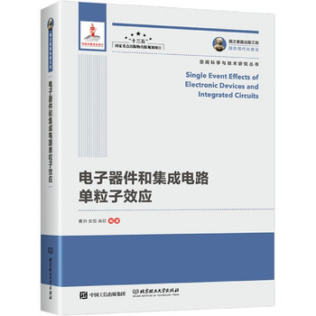 国之重器出版工程 电子器件和集成电路单粒子效应