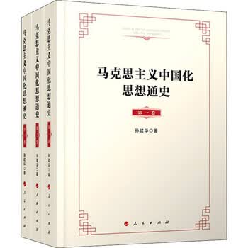 马克思主义中国化思想通史(1-3)