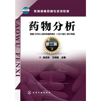药物分析 第三版【正版图书】