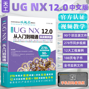 ug教程书籍中文版UG NX 12.0从入门到精通实战案例版ug视频ug nx12.0工程设计案例教