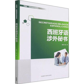 西班牙语涉外秘书陈泉外语教学与研究出版社有限责任公司9787521333534 外语学习书籍
