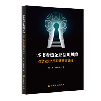 一本书看透企业信用—信贷 投资尽职调查方 邵军等 中国金融出版社