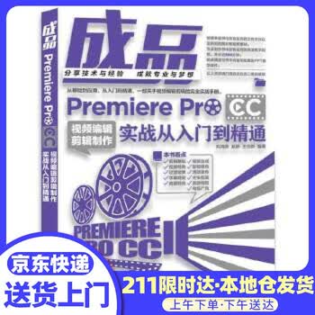 成品-Premiere Pro CC视频编辑剪辑制作实战从入门到精通 刘鸿燕,赵婷,王志新 清华大学