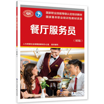 餐厅服务员（初级）--国家职业技能等级认定培训教材