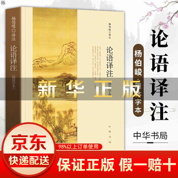 论语译注 杨伯峻初高中版课外书中华书局全集全解注释精准译文简体字版本论语国学经典书籍中小学阅读 论语译注【单本】
