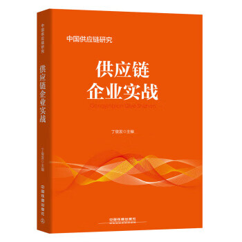 供应链企业实战 丁俊发