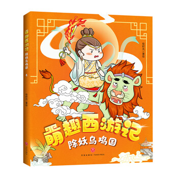 除妖乌鸡国/萌趣西游记 绘时光