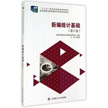 新编统计基础(第6版十二五职业教育国家规划教材)