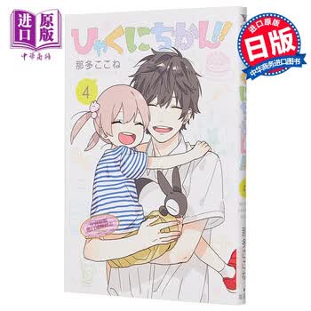 100天 4 漫画 日文原版 ひゃくにちかん 4