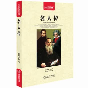 名人传 (法)罗曼·罗兰