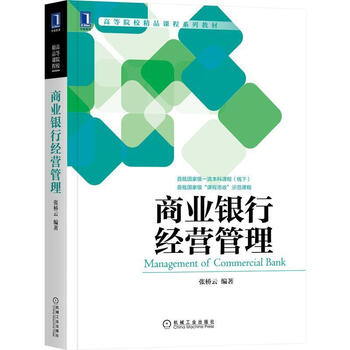 商业银行经营管理9787111690672 机械工业出版社