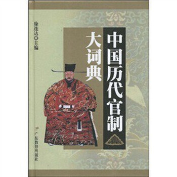 中国历代官制大词典【保证正版】