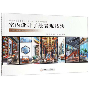 室内设计手绘表现技法