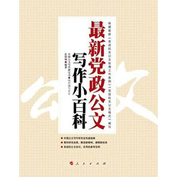 新党政公文写作小百科 岳海翔