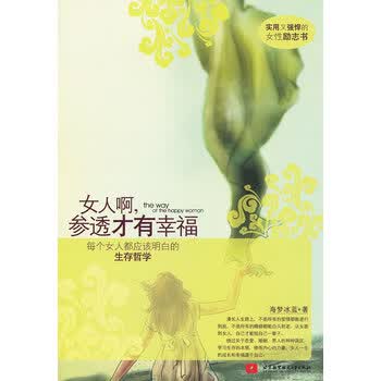 女人啊，参透才有幸福 海梦冰蓝