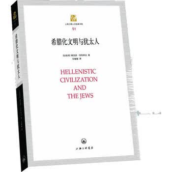 希腊化文明与犹太人【正版图书】