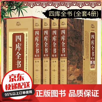 四库全书 全四册 荟要术数 原文译文注释 经史子集 中国通史 世界名著 史学理论 中国文化历史知识书