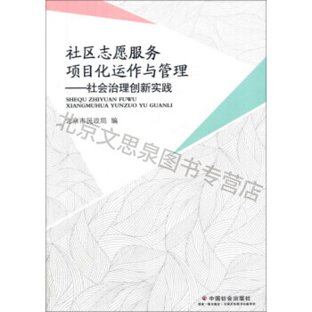 社区志愿服务项目化运作与管理-社会治理创新实践