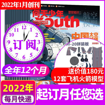 问天少年杂志+送航空模型1-5月现货【2022全年/半年订阅】订阅/组合/单本可选 青少年版航空知识航天科技万物军事科普百科期刊 B【送12套模型】2022年5月-2023年4月