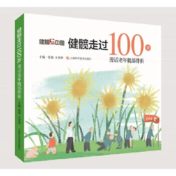 健髋走过100岁--漫话老年髋部骨折 张伟王善智