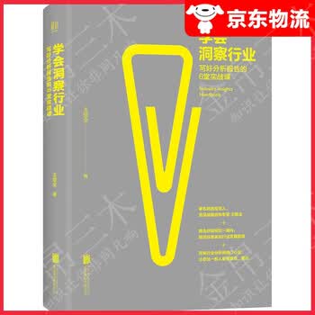 【单本自选】 学会洞察行业