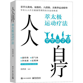 人人自疗 萃太极运动疗法
