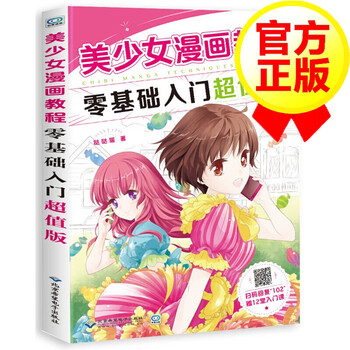 美少女漫画教程：零基础入门值版
