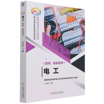 电工(技师高级技师国家职业技能等级认定培训教材)