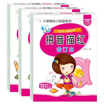 小笨熊 拼音描红本（全套3册）幼升小学前班幼小衔接一日一练 声母韵母描红合订本 幼儿园练字帖(中国环境标志产品 绿色印刷)