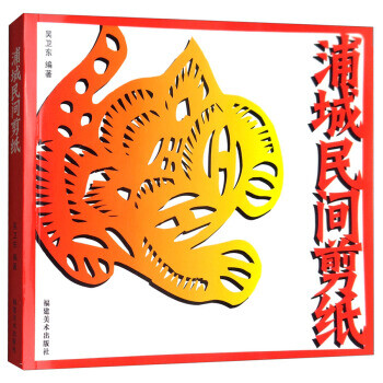 浦城民间剪纸【正版图书】