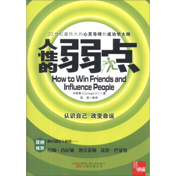 人性的弱点 卡耐基（Carnegie D.）,陈留