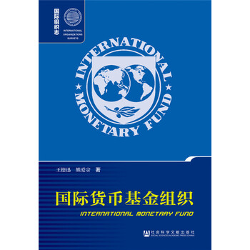 国际货币基金组织（第二版）