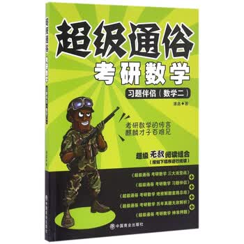 考研数学(习题伴侣数学2)/超级通俗