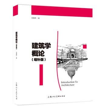 [正版图书] 建筑学概论(增补版) 沈福煦著 上海人民美术出版社 9787558620485