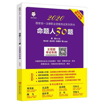 命题人30题(主观题考试专用2020国家统一法律职业资格考试系列用书)