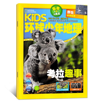【单本包邮】环球少年地理2021年1/2/3/4/5/6/7/8/9/10/11/12月期 美国国家地理少年版6-12岁人文自然地理知识 期刊杂志 2021年3月 考拉趣事