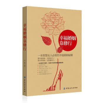 幸福婚姻靠修行 夕颜 中国纺织出版社