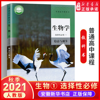 2021年新版高中生物学选择性必修1人教版稳态与调节人民教育出版社生物书选修1课本教材教科书高二上学