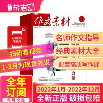 包邮 作文素材高中素材杂志铺订阅 2022年1月-2022年12月1年共24期考场写作技巧