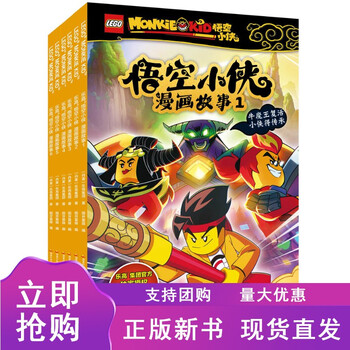 n乐高悟空小侠漫画故事1-6册