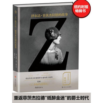 Z:泽尔达 菲茨杰拉德的故事 特雷泽·安妮·福勒
