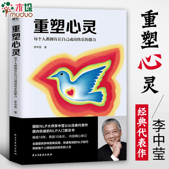 【李中莹2019新版】重塑心灵：每个人都拥有让自己成功快乐的能力