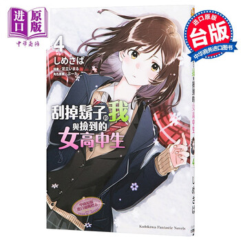 轻小说 刮掉胡子的我与捡到的女高中生 4 台版轻小说 角川