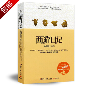 影视剧原著小说书籍 西游日记（定价29.8）