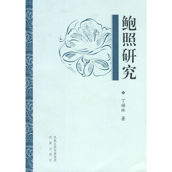 鲍照研究 凤凰出版社 9787807296140