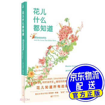 花儿什么都知道