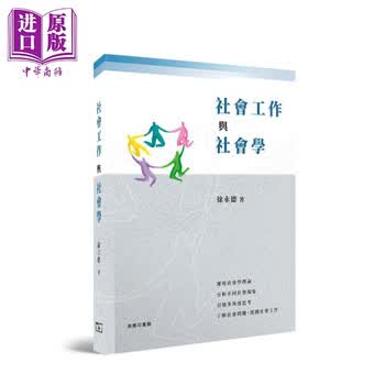 社会工作与社会学 港台原版 徐永德 香港商务印书馆