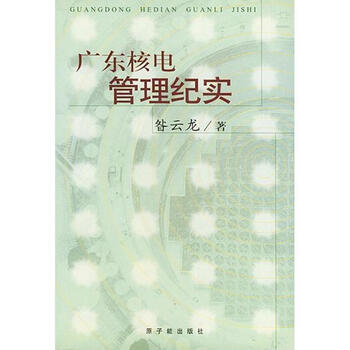 广东核电管理纪实【正版图书，放心下单】